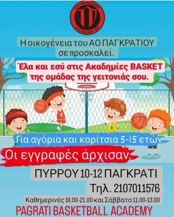 Γίνε μέλος στις Ακαδημίες Μπάσκετ του ΑΟ ΠΑΓΚΡΑΤΙΟΥ | THECITIZEN.GR