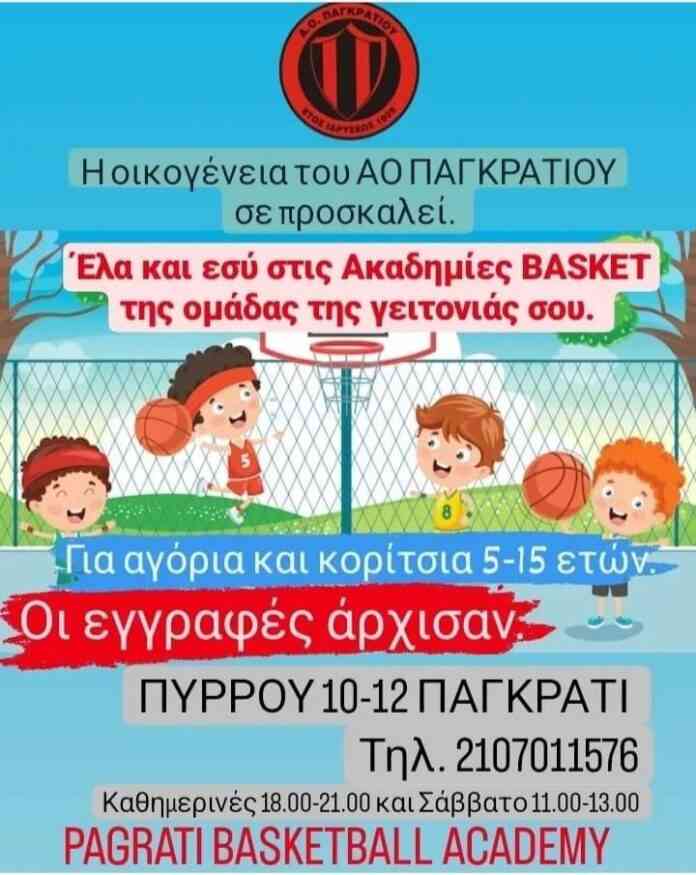 Γίνε μέλος στις Ακαδημίες Μπάσκετ του ΑΟ ΠΑΓΚΡΑΤΙΟΥ | THECITIZEN.GR