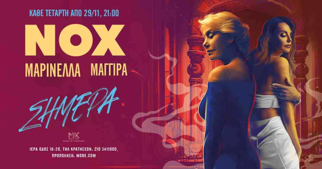 Η Μαρινέλλα στο NOX | THECITIZEN.GR