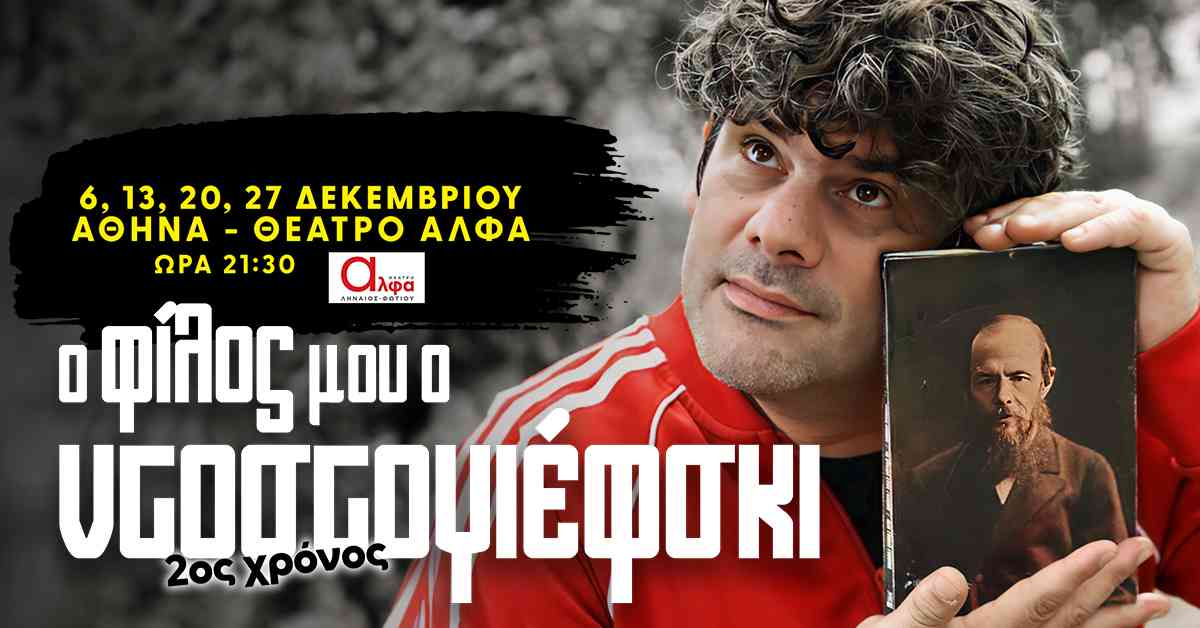 "Ο φίλος μου ο Ντοστογιέφσκι" της Δήμητρας Παπαδοπούλου ΘΕΑΤΡΟ ΑΛΦΑ ...