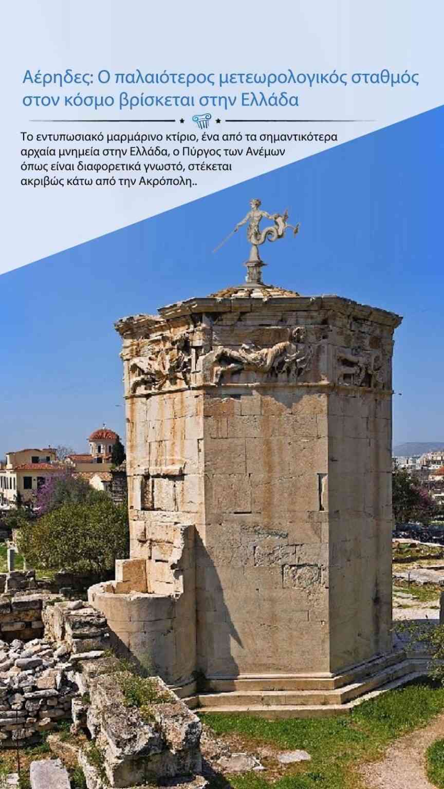 Αέρηδες: Ο παλαιότερος μετεωρολογικός σταθμός στον κόσμο βρίσκεται στην ...