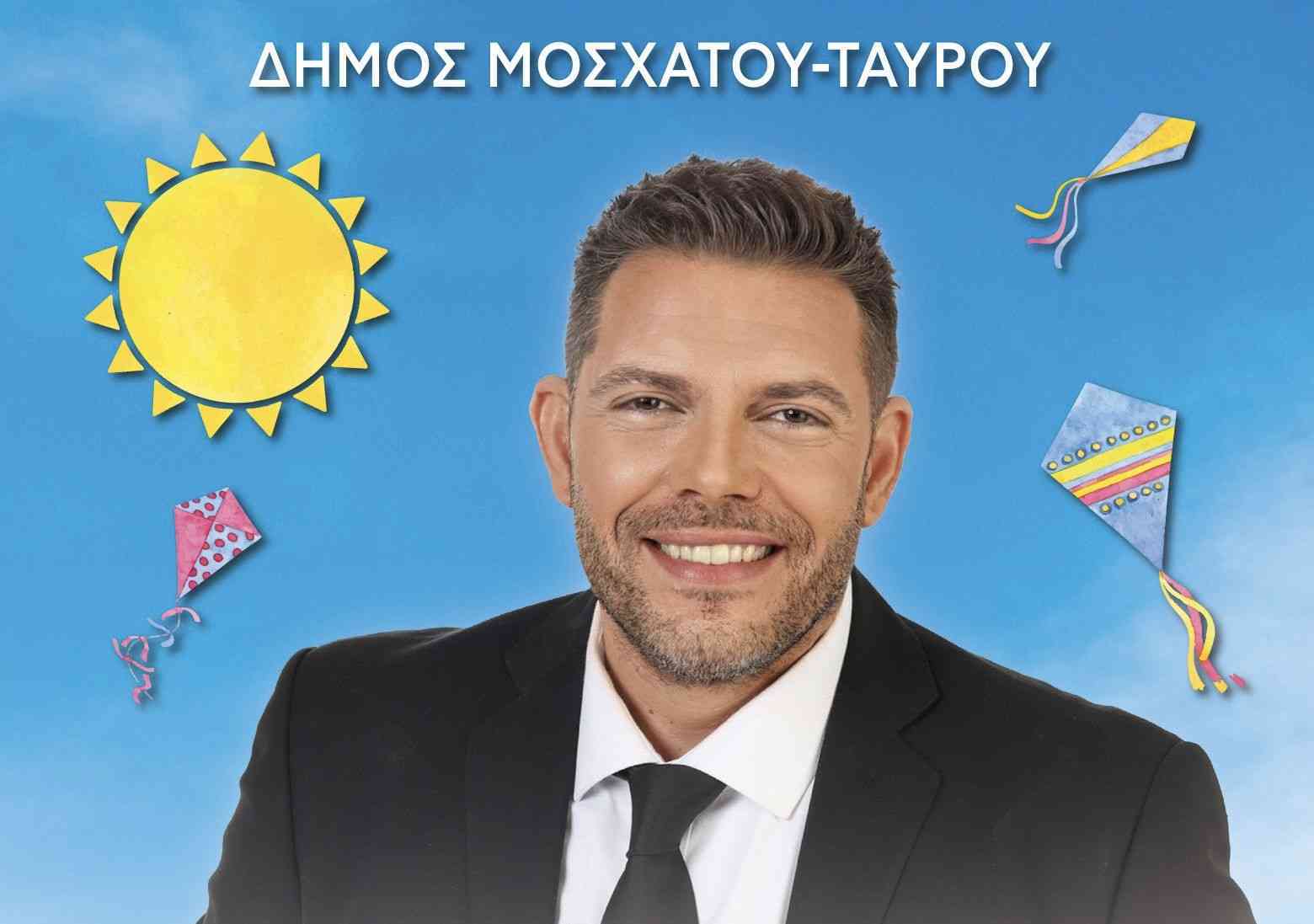 Ο Δήμος Μοσχάτου - Ταύρου γιορτάζει την Καθαρά Δευτέρα με τον Γρηγόρη ...
