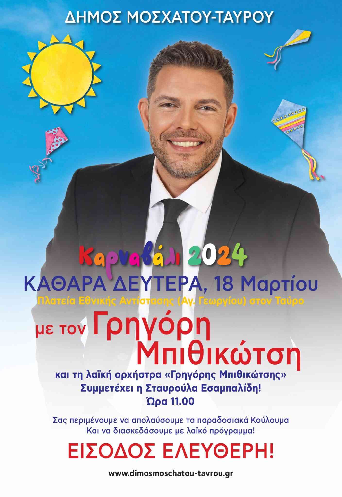Ο Δήμος Μοσχάτου – Ταύρου γιορτάζει την Καθαρά Δευτέρα με τον Γρηγόρη ...