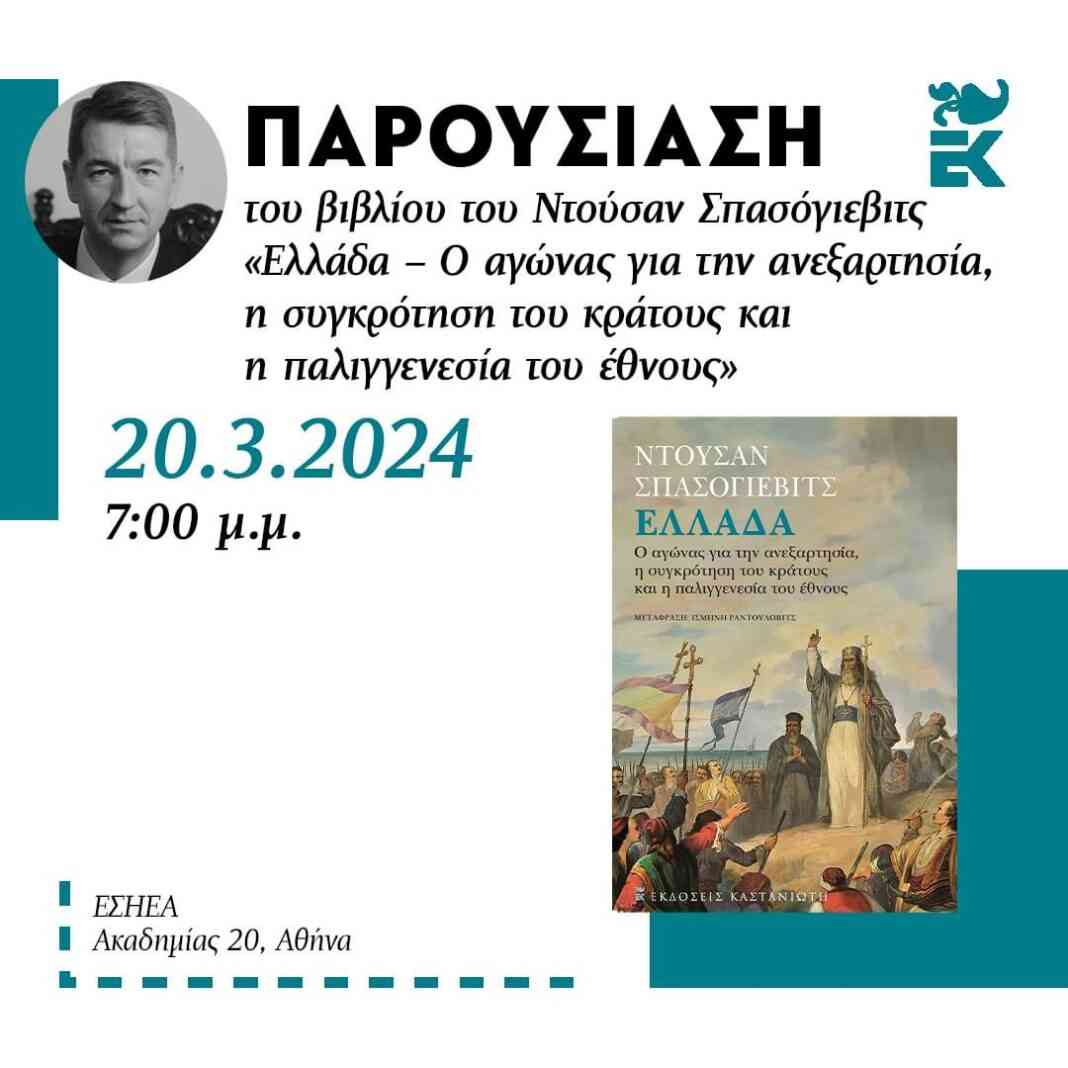 Οι Εκδόσεις Καστανιώτη σας προσκαλούν στην παρουσίαση του βιβλίου του ...