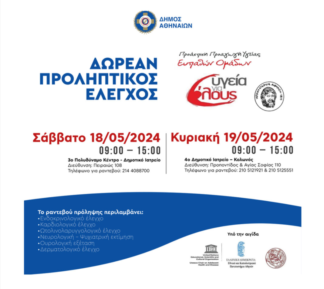 Δωρεάν προληπτικές εξετάσεις από τα Δημοτικά Ιατρεία της Αθήνας ...